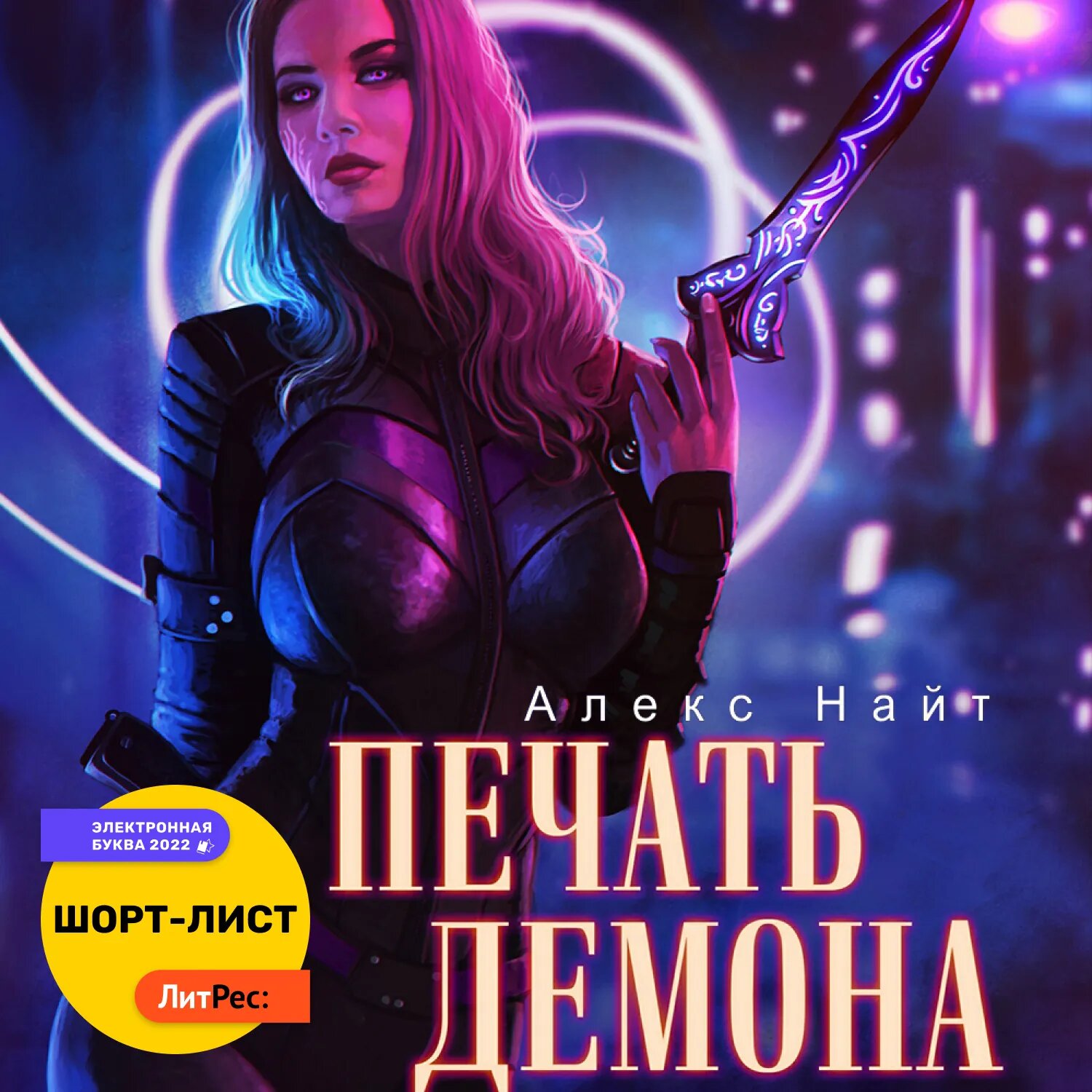 Печать Демона [Аудиокнига]