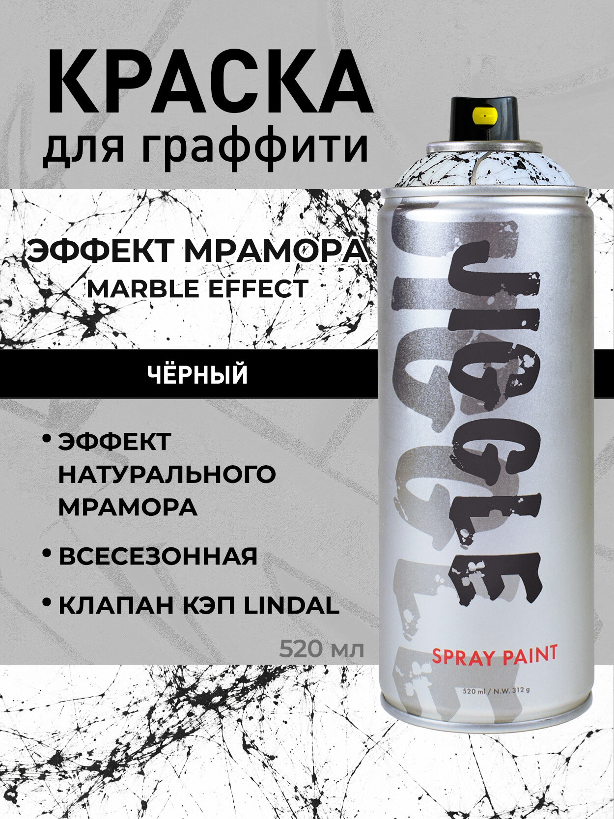 Аэрозольная краска для граффити в баллончике JIGGLE PRO, 520 мл, BLACK MARBLE / Чёрный мрамор