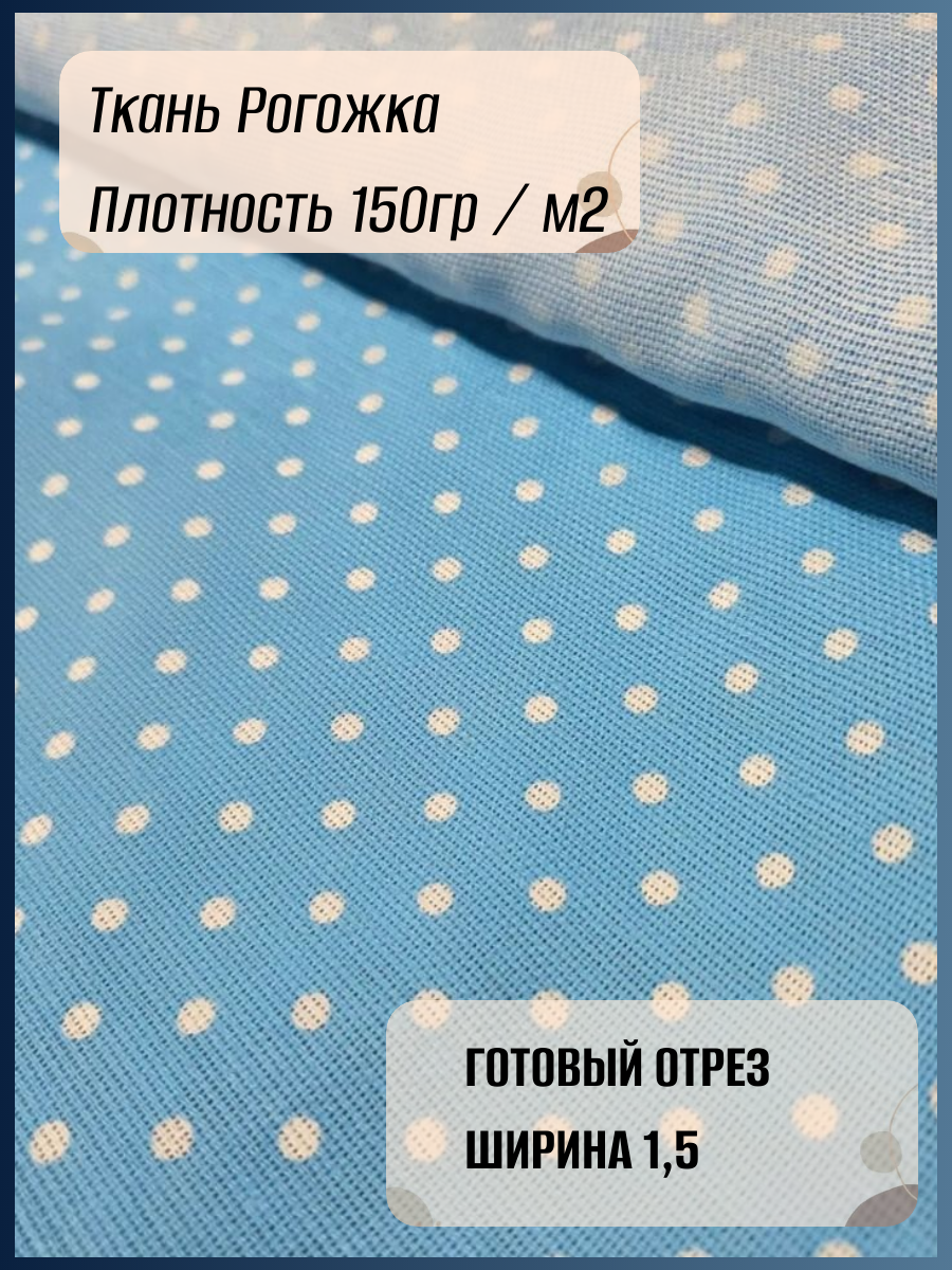 Ткань Рогожка. Рогожка, хлопок 100 %, плотность 150 г/м², ширина 150 см. Ткань для шитья.
