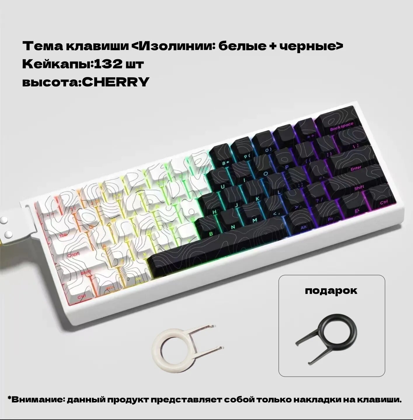 Мейкап для механической клавиатуры, keycap, CHERRY/Тема клавиши <Изолинии: белый + чёрный> 132 шт.