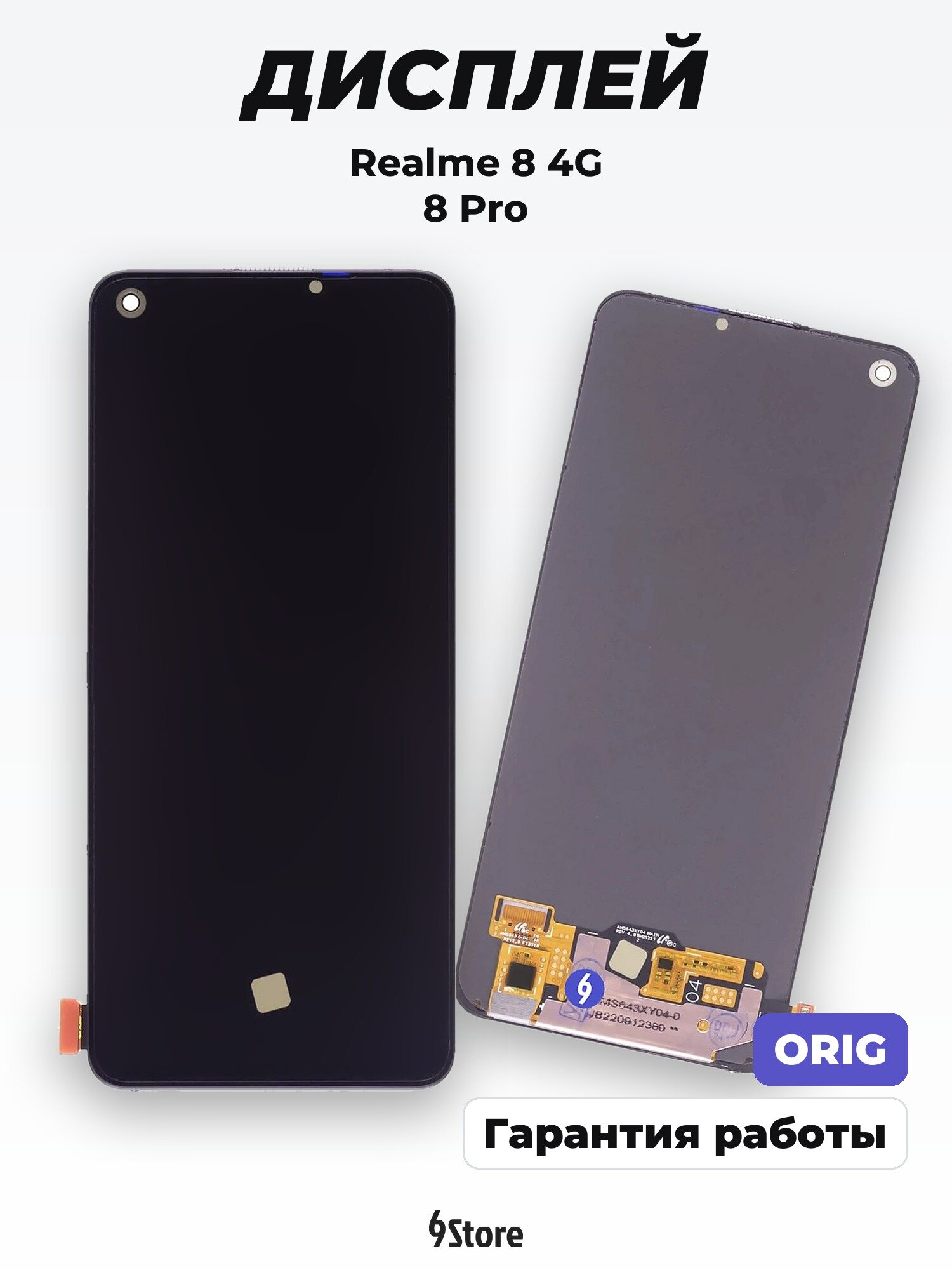 Дисплей для Realme 8 4G (RMX3085) 8 Pro (RMX3081) 7 Pro (RMX2170) OPPO A74 4G (CPH2219) и др. ORIG, в сборе с тачскрином