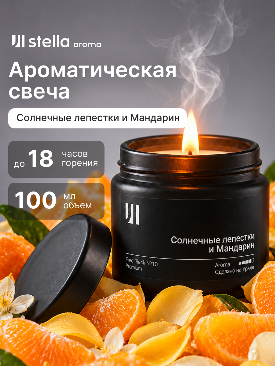 Свеча ароматическая для дома 100 мл Солнечные лепестки и Мандарин
