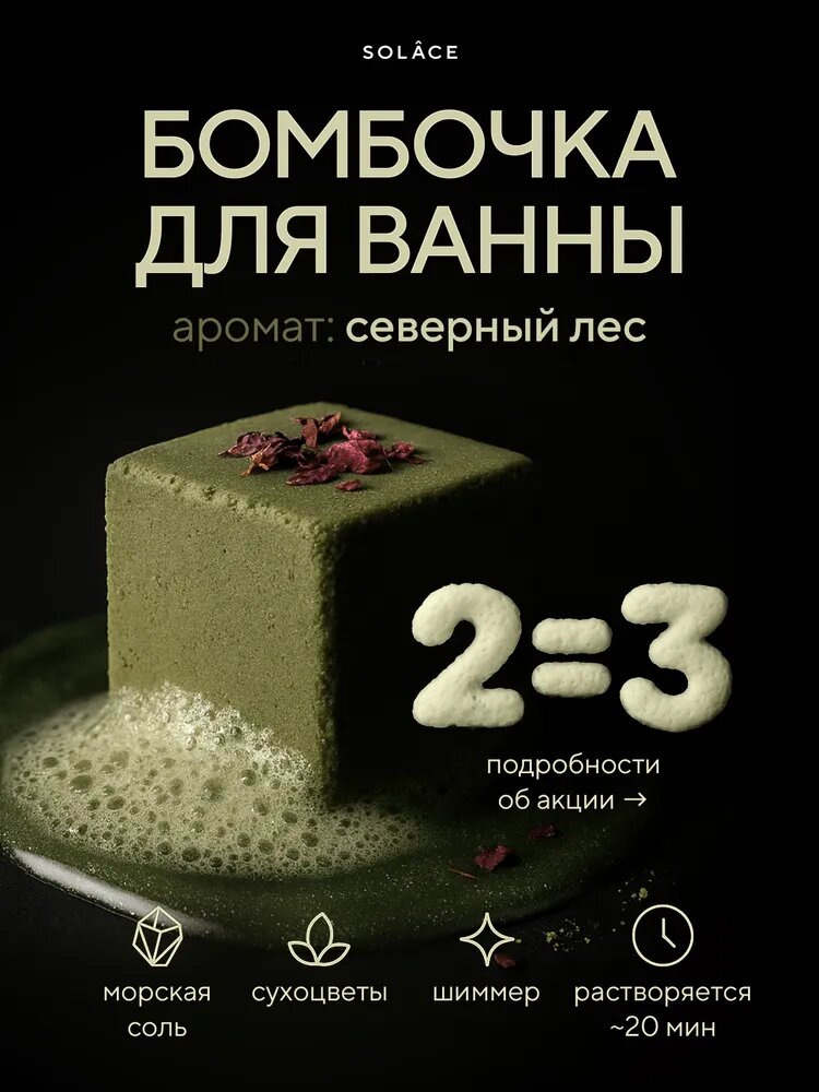 Бомбочка для ванны Solace с ароматом Северный лес ручной работы с морской солью, шиммером и сухоцветами (зеленый)