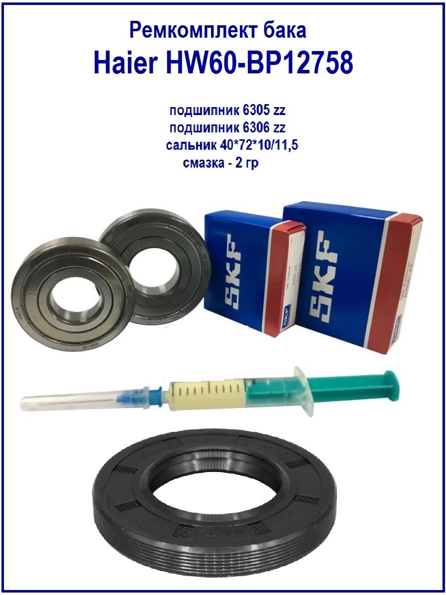Ремкомплект бака Haier HW60-BP12758