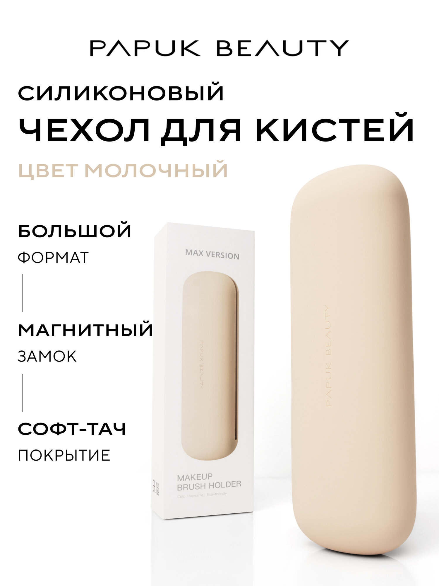 Чехол для кистей для макияжа PAPUK BEAUTY, силиконовый футляр-органайзер на магнитах, пенал для хранения кистей молочный