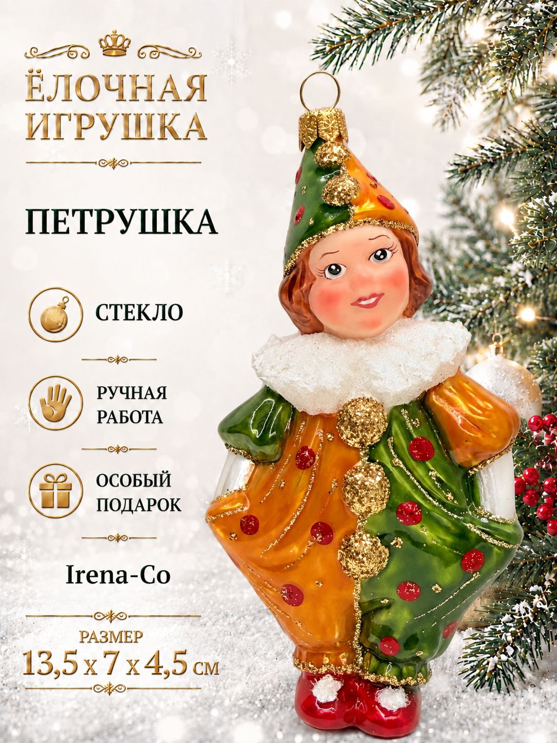 Стеклянная елочная игрушка Петрушка (13,5х7х4,5см) Irena-Co, новогоднее украшение, подарок, ручная работа