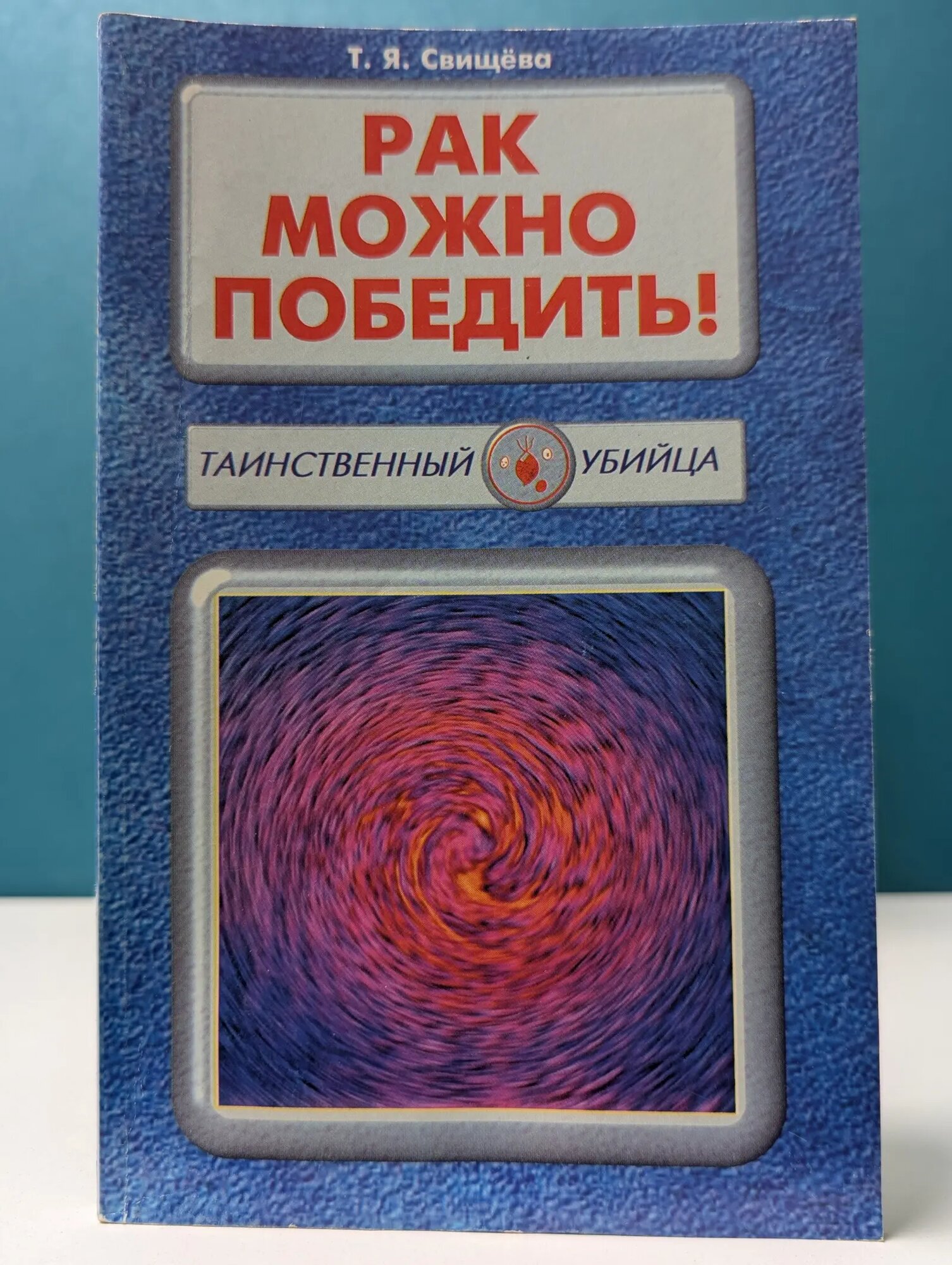 Рак можно победить! Свищева Тамара Яковлевна 1999