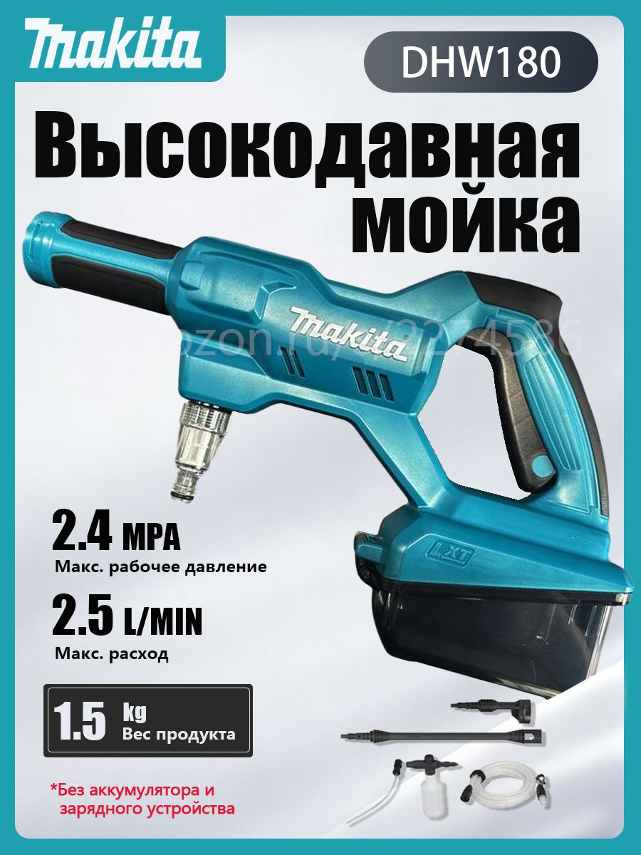 Makita DHW180Z 18V LXT беспроводная мойка высокого давления 2,4 МПа с регулируемой насадкой инструментами для очистки