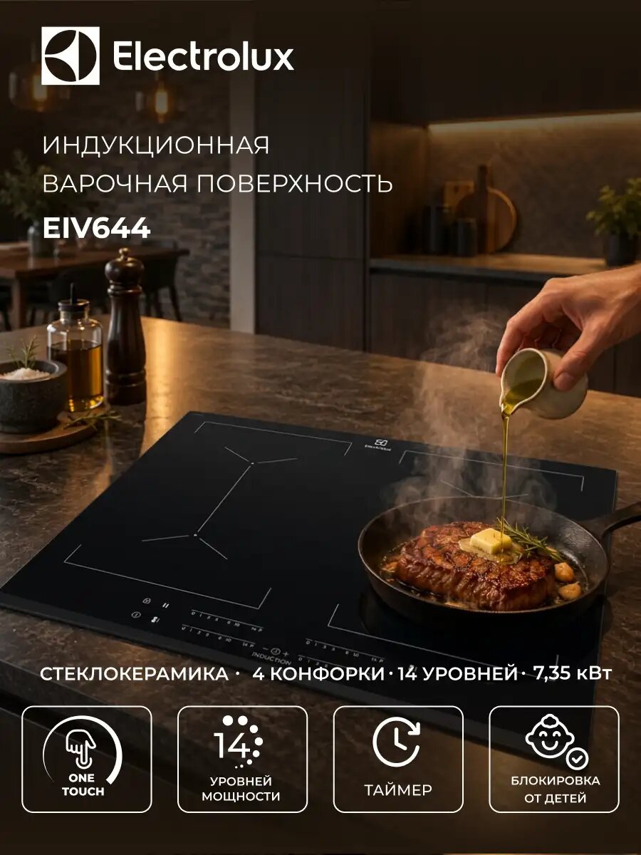 Индукционная панель Electrolux EIV644, 4 конфорки, сенсорное управление