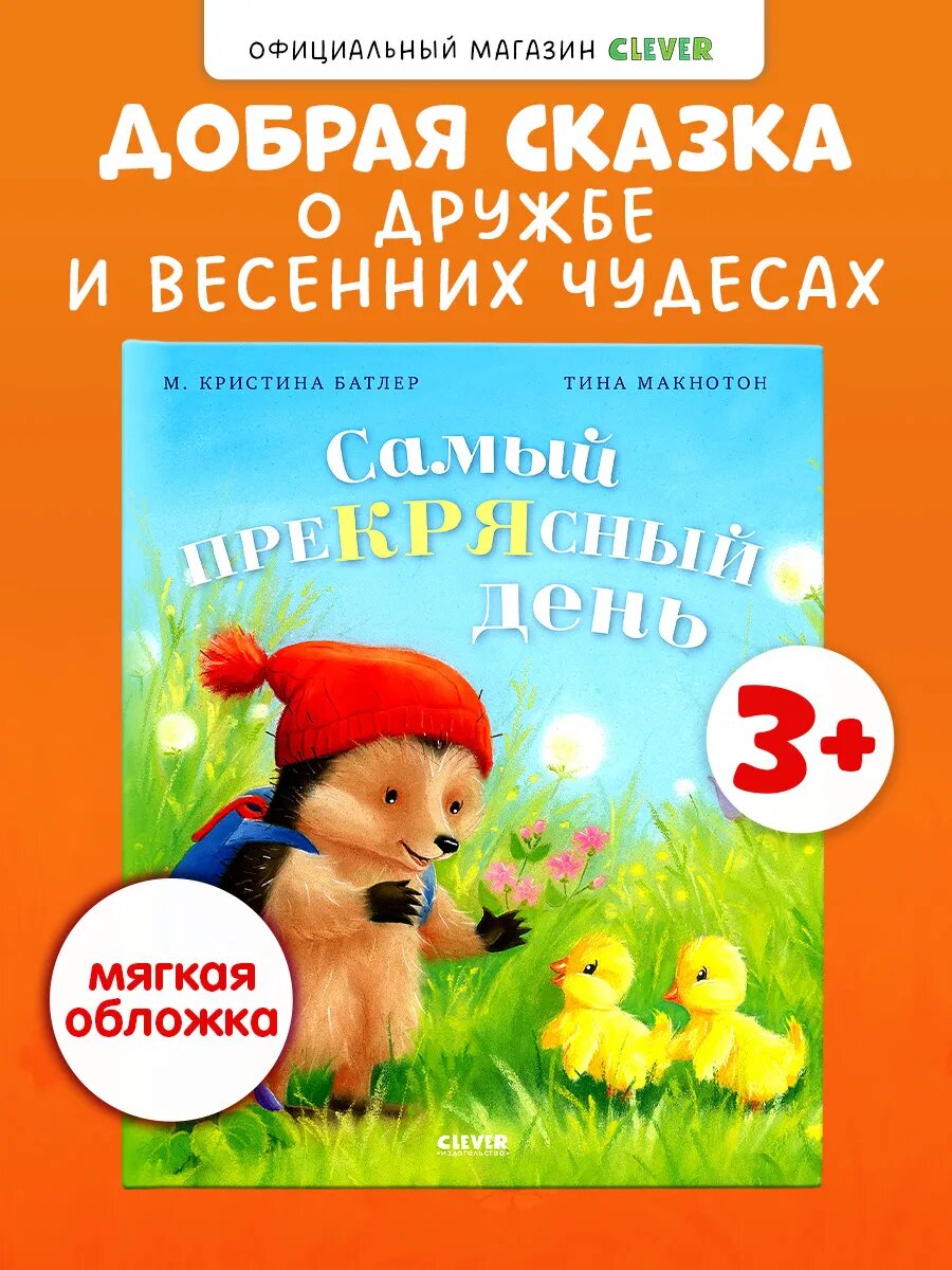Книги для малышей. Приключения Ежульки. Самый преКРЯсный день