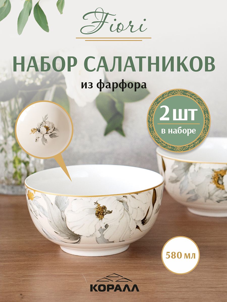 Набор салатников 2шт 14см/580 мл фарфор Фиори (Fiori) салатник порционный, тарелка глубокая