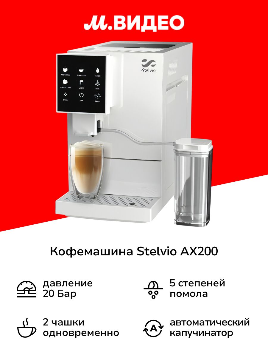 Кофемашина Stelvio AX200 White