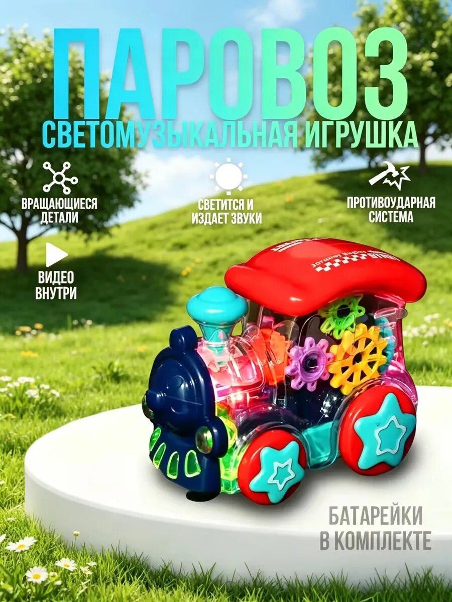 Паровоз прозрачный с шестеренками