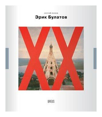 Эрик Булатов — фото 1