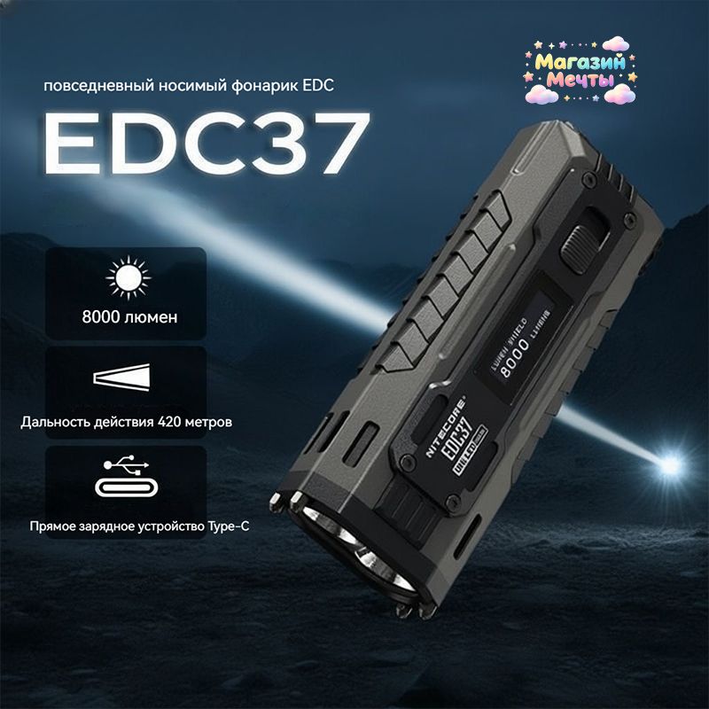Эксклюзивный фонарь NITECORE EDC 37 с OLED дисплеем и двойным выключателем, 8000 люмен, 8000 mAhКомплект встраиваемой