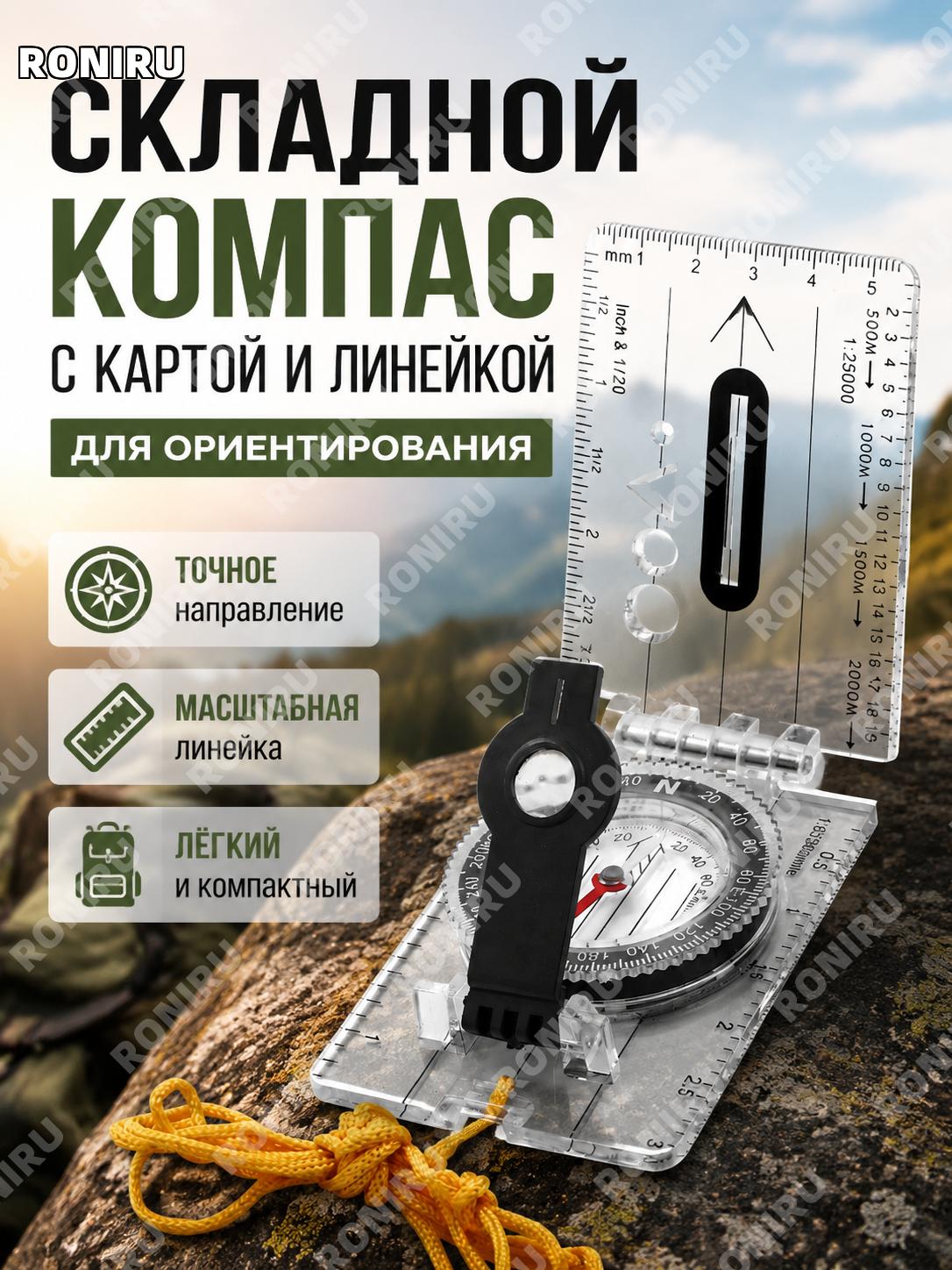 Компас для ориентирования с картографической линейкой складной акриловый туристический многофункциональный походный