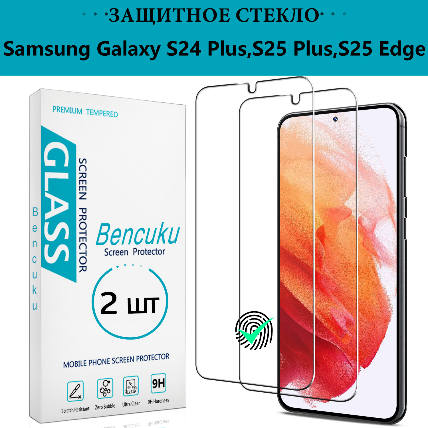 Защитное стекло на Самсунг Галакси С24 Плюс, С25 Плюс, C25 Edge усиленное, противоударное, стекло для Samsung Galaxy S24 Plus, S25 Plus, S25 Edge 2 шт - Bencuku