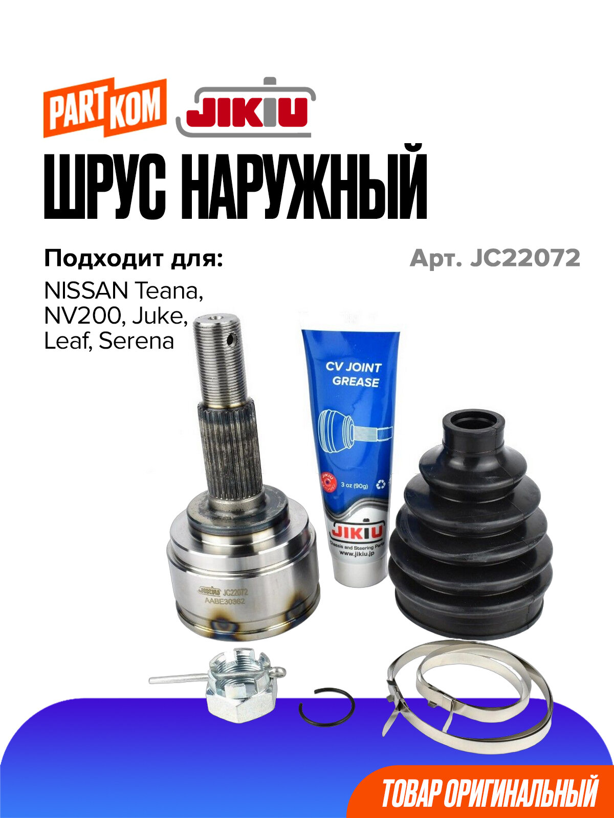 ШРУС наружный для а/м NISSAN Teana, Juke / Ниссан Теана, Жук, JIKIU JC22072