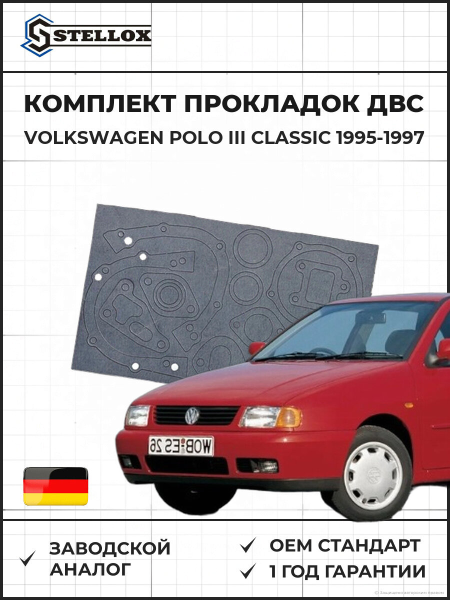Комплект прокладок ДВС Stellox 1125508SX Фольксваген Поло III Классик Volkswagen Polo III Classic 1995-1997
