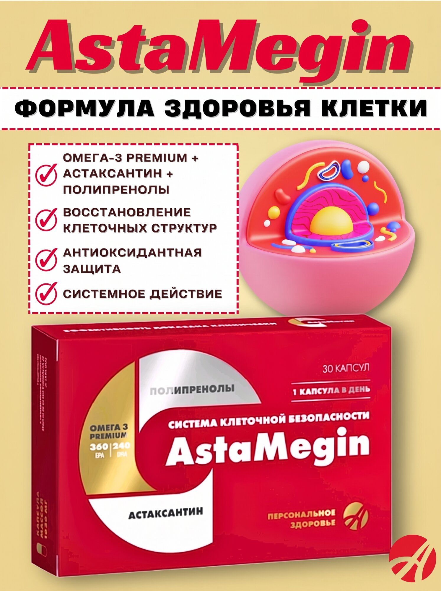 АстаМегин Арт Лайф. Формула здоровья клетки. Комплекс Premium омега-3, астаксантина и полипренолов. 30 капс.