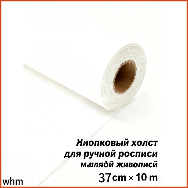 Длинная рулонная холст 100% хлопок мелкозернистый 37 см 10 м
