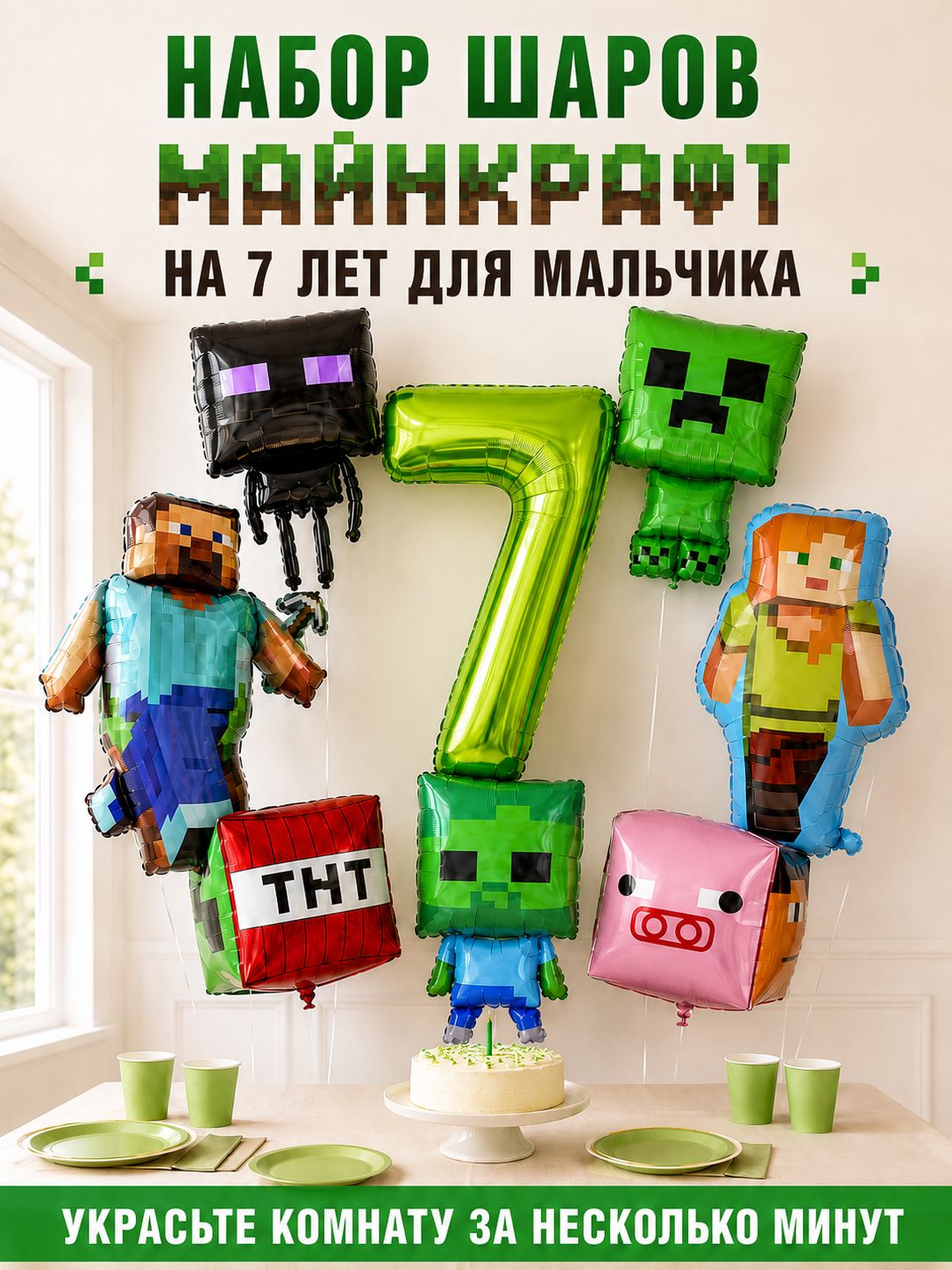 Воздушные шары Майнкрафт на 7 лет