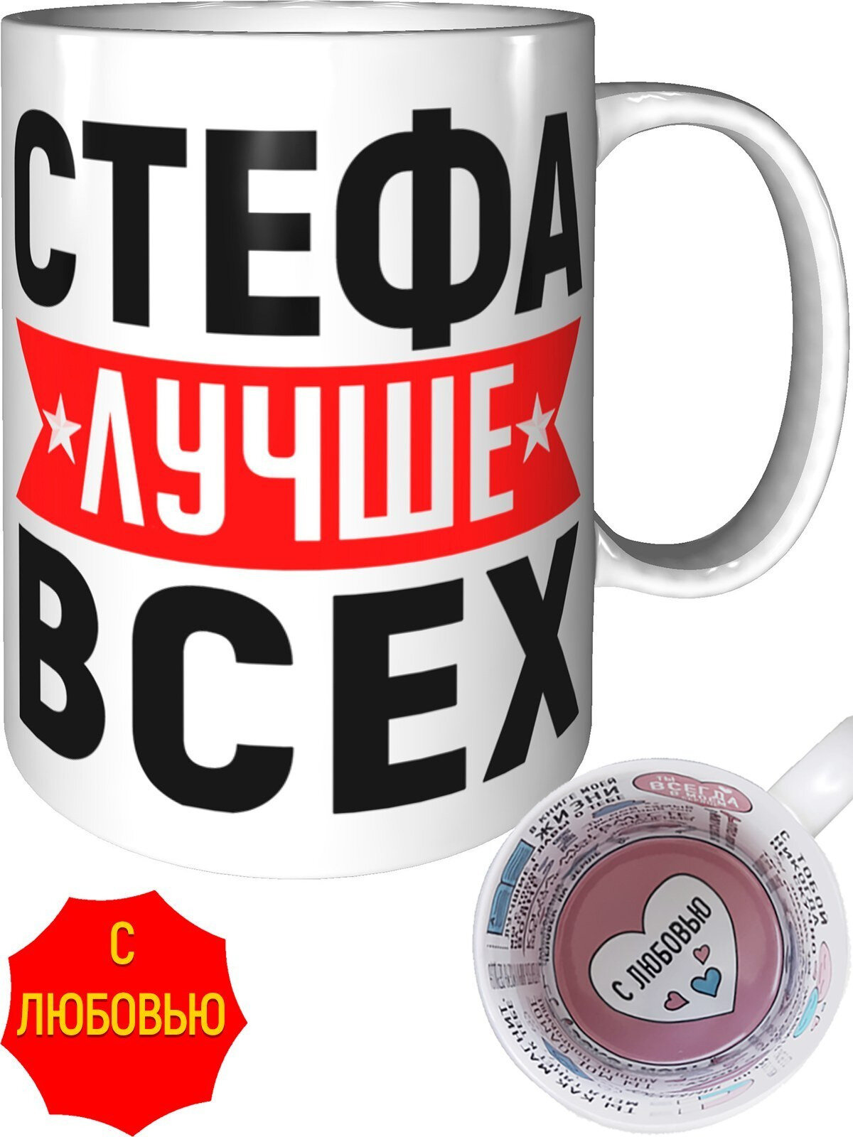 Кружка Стефа лучше всех - внутри признания в любви, керамическая, объем 330 мл.