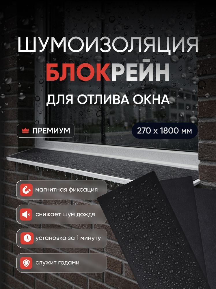 Шумоизоляция для отлива окна, козырька 270 х 1800 мм блокрейн магнитная