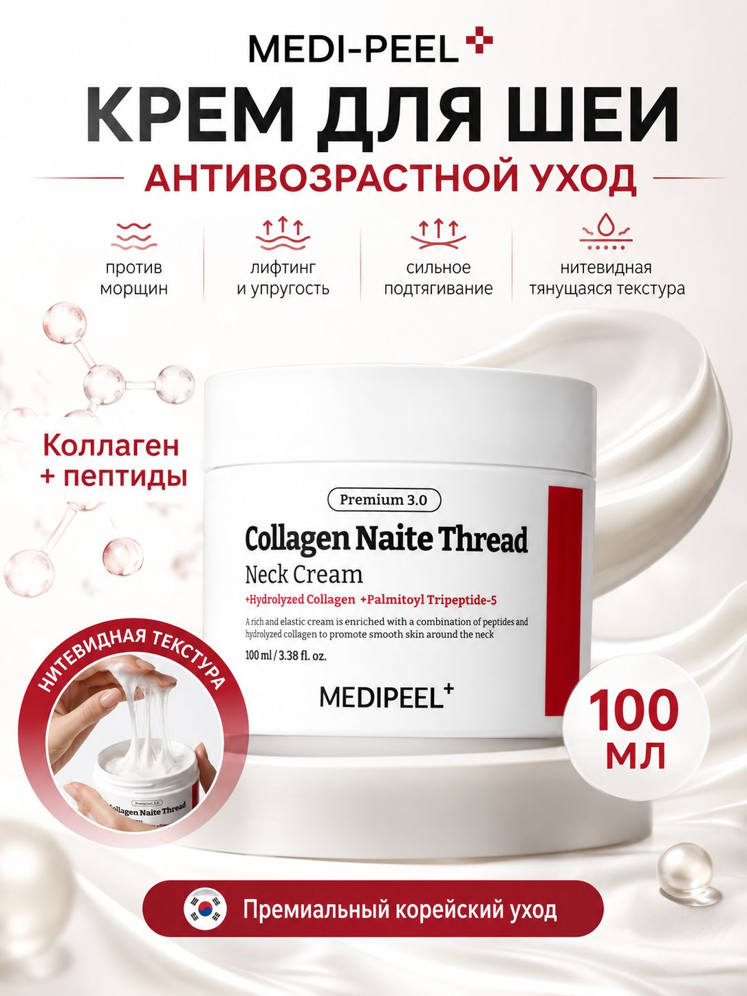 MEDIPEEL Крем для шеи и декольте антивозрастной 100 мл Корея , Лифтинг и подтяжка, Naite Thread Neck Cream 3.0