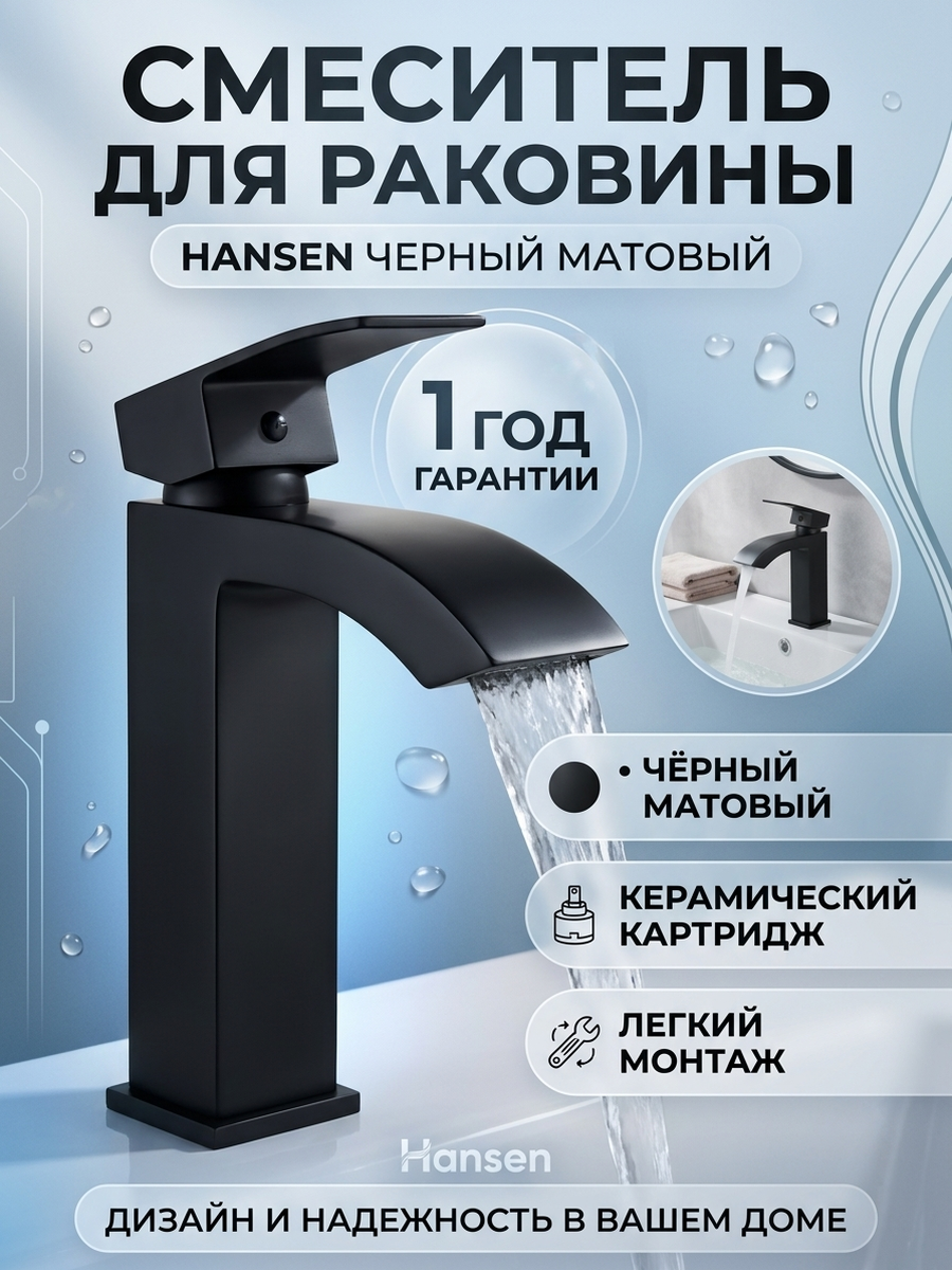 Cмеситель для раковины и умывальника из нержавеющей стали Hansen H10044C Черный