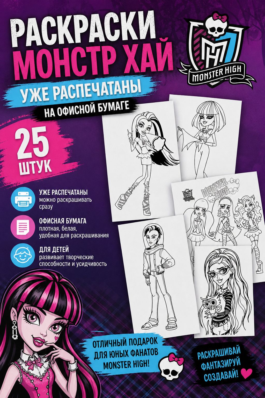 Набор раскрасок распечатанных на офисной бумаге ч/б А4 "Монстр Хай" (25 листов)
