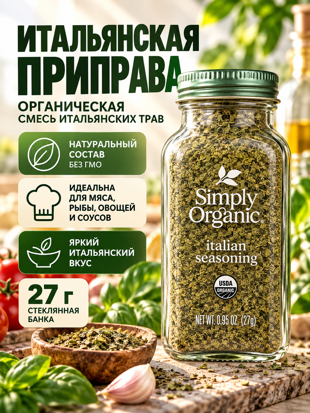 Simply Organic, Итальянская приправа, 27 г, органическая