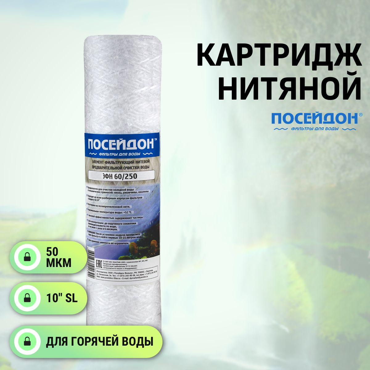 Сменный Картридж для воды фильтра посейдон нитяной 10" SL 50 мкм (для горячей воды), 1шт, Россия