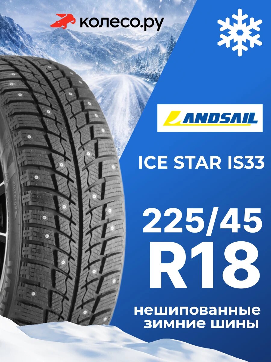 Шины зимние LANDSAIL ice STAR iS33 225/45 R18 95H XL шипованная зимняя резина