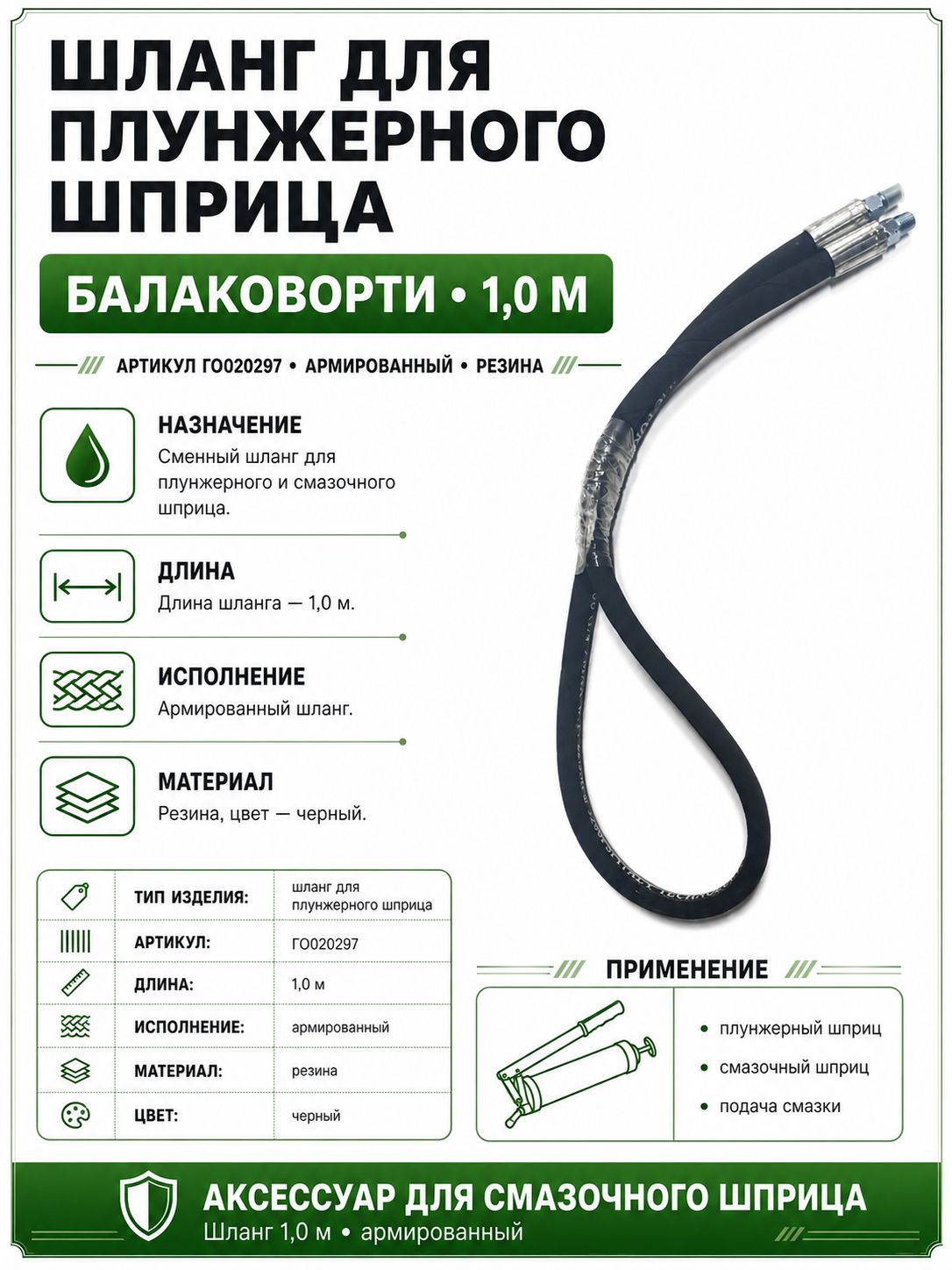 Шланг для плунжерного смазочного шприца Балаково, армированный, 1 м