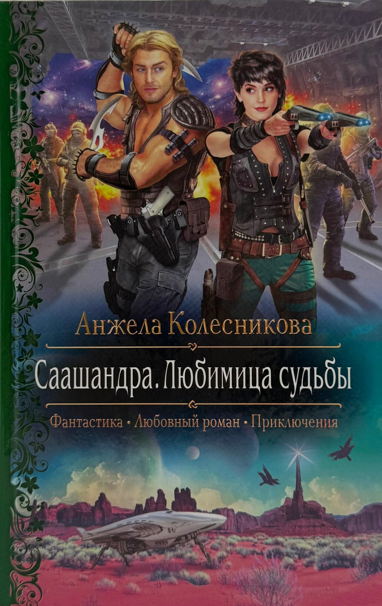 Саашандра. Любимица судьбы