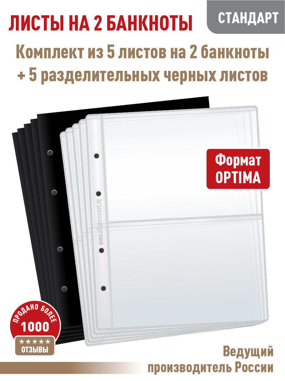 Комплект из 5 листов "стандарт" для хранения банкнот на 2 ячейки. Формат "OPTIMA" + Комплект из 5 черных разделительных листов