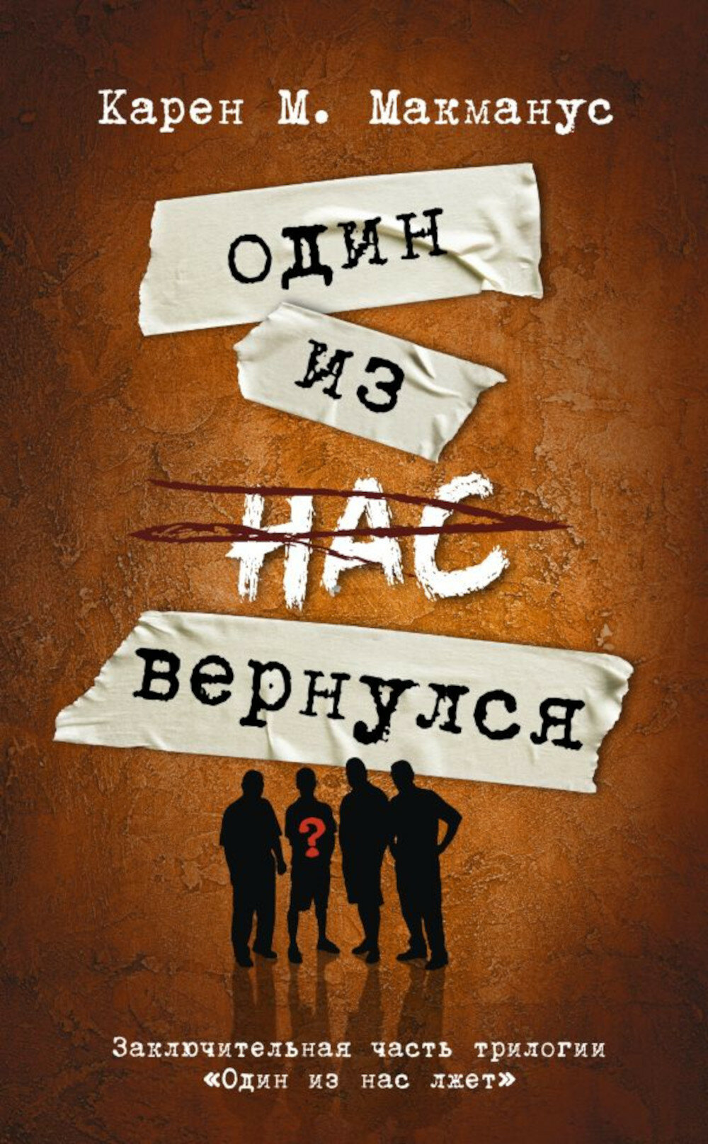 Один из нас вернулся: роман. Макманус К. М.