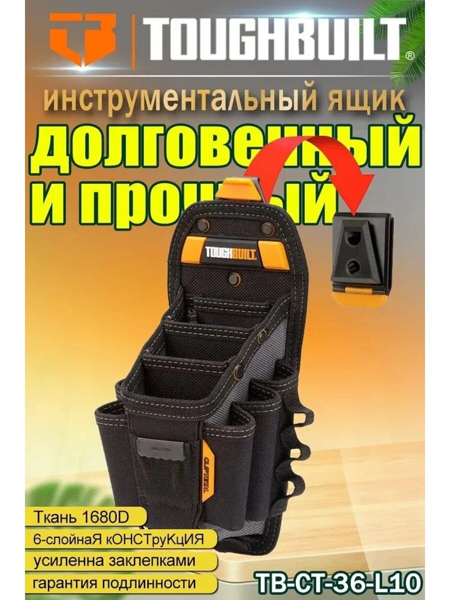 TOUGHBUILT Прочный быстросъемный набор инструментов для мелких инструментов TB-CT-36-L10