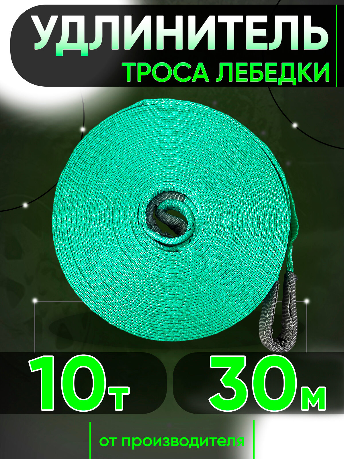 Удлинитель троса лебедки 10 тонн 30 метров