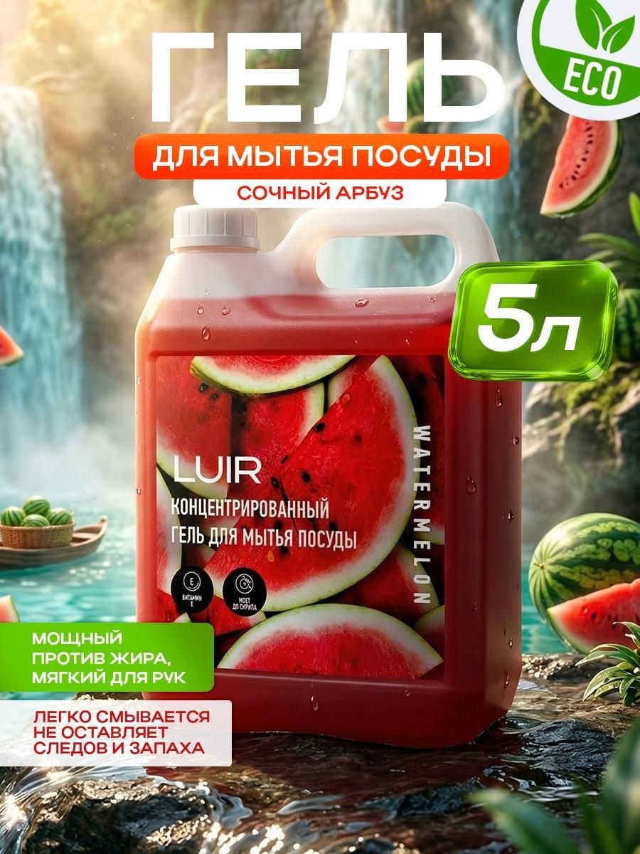 Гель для мытья посуды LUIR 5л Арбуз