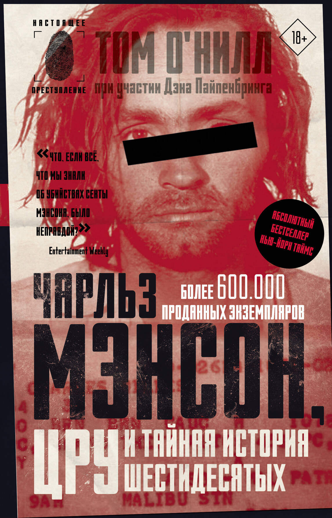 Чарльз Мэнсон, ЦРУ и тайная история шестидесятых