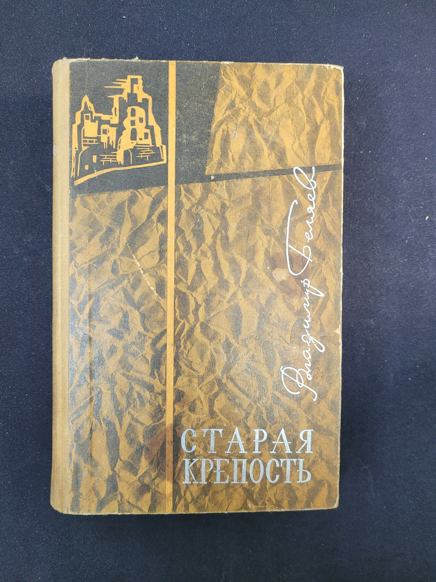 Виктор Некрасов. Старая крепость. Книга СССР, роман, трилогия, книги первая и вторая