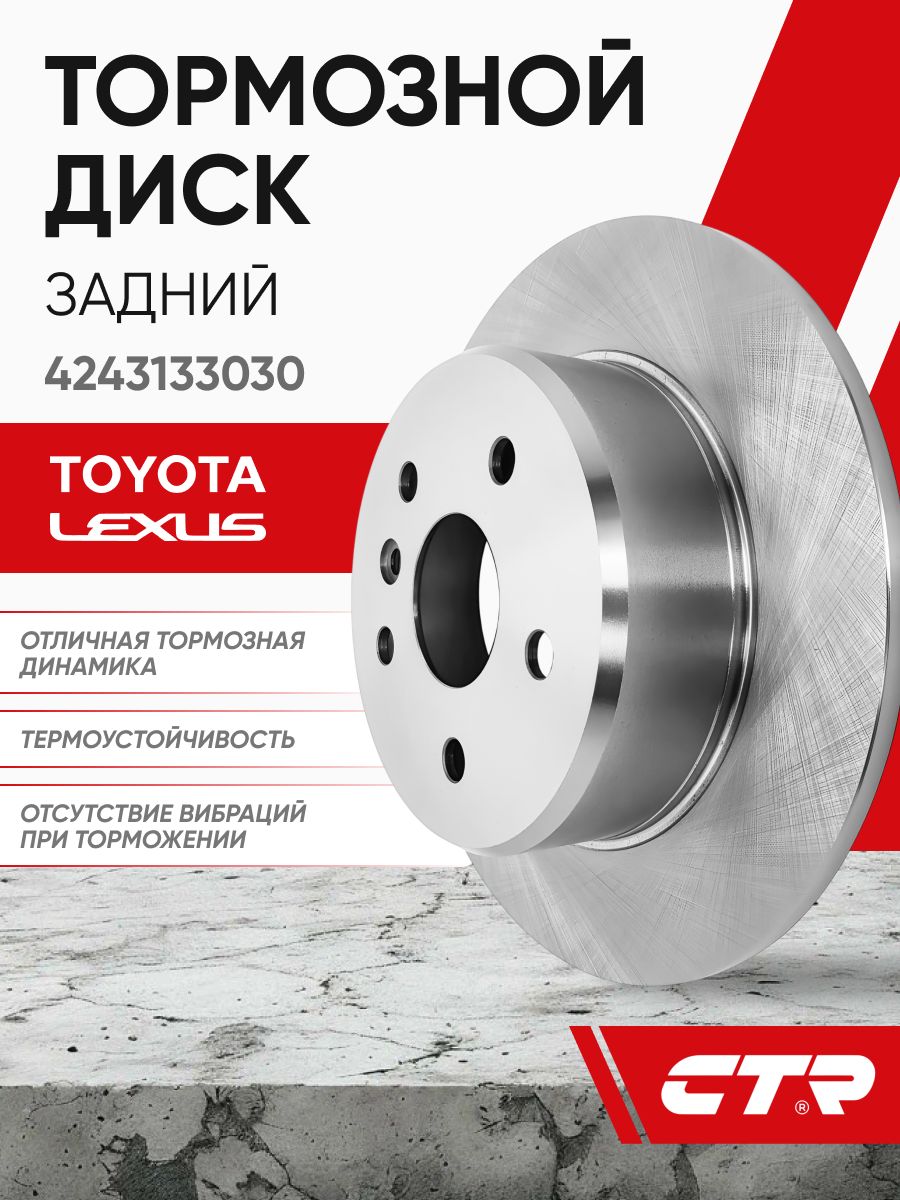 CTR Диск тормозной задний TOYOTA Camry, LEXUS ES ; 4243133030