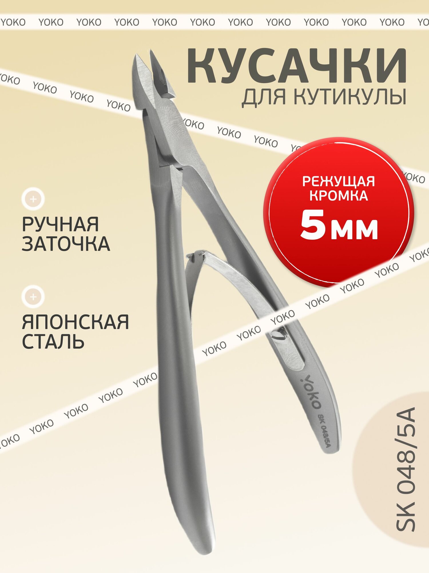 Yoko SK 048-5A Кусачки маникюрные профессиональные для кутикулы, низкая "пятка"