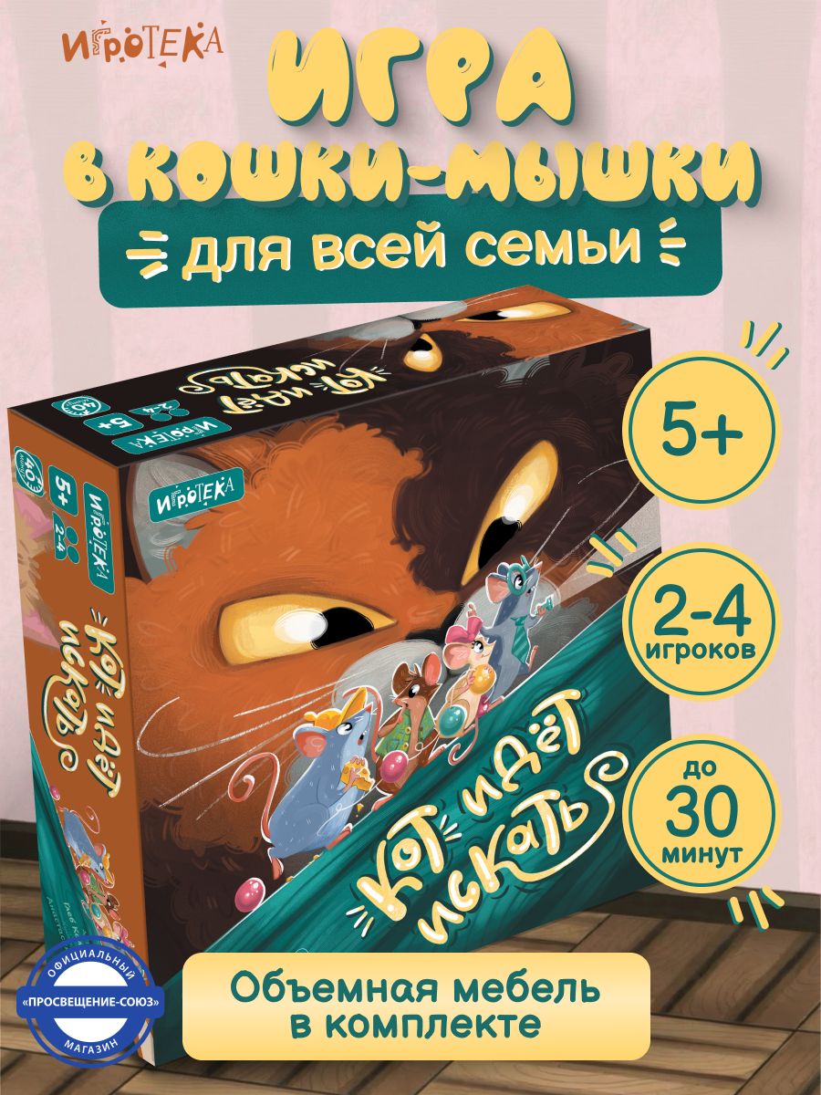 Кот идёт искать. Настольная тактическая игра в кошки-мышки, 5+