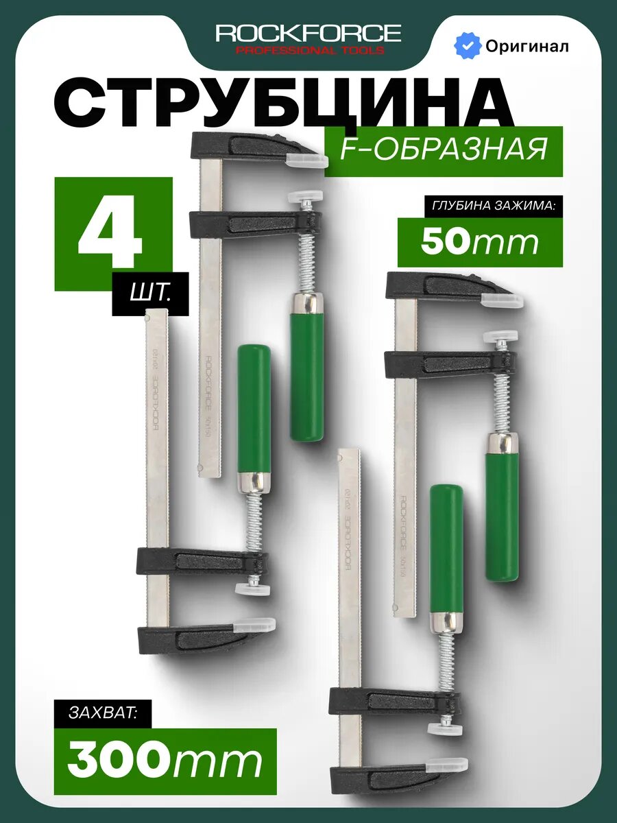 Струбцина винтовая F-образная 50х300 мм, 4 шт