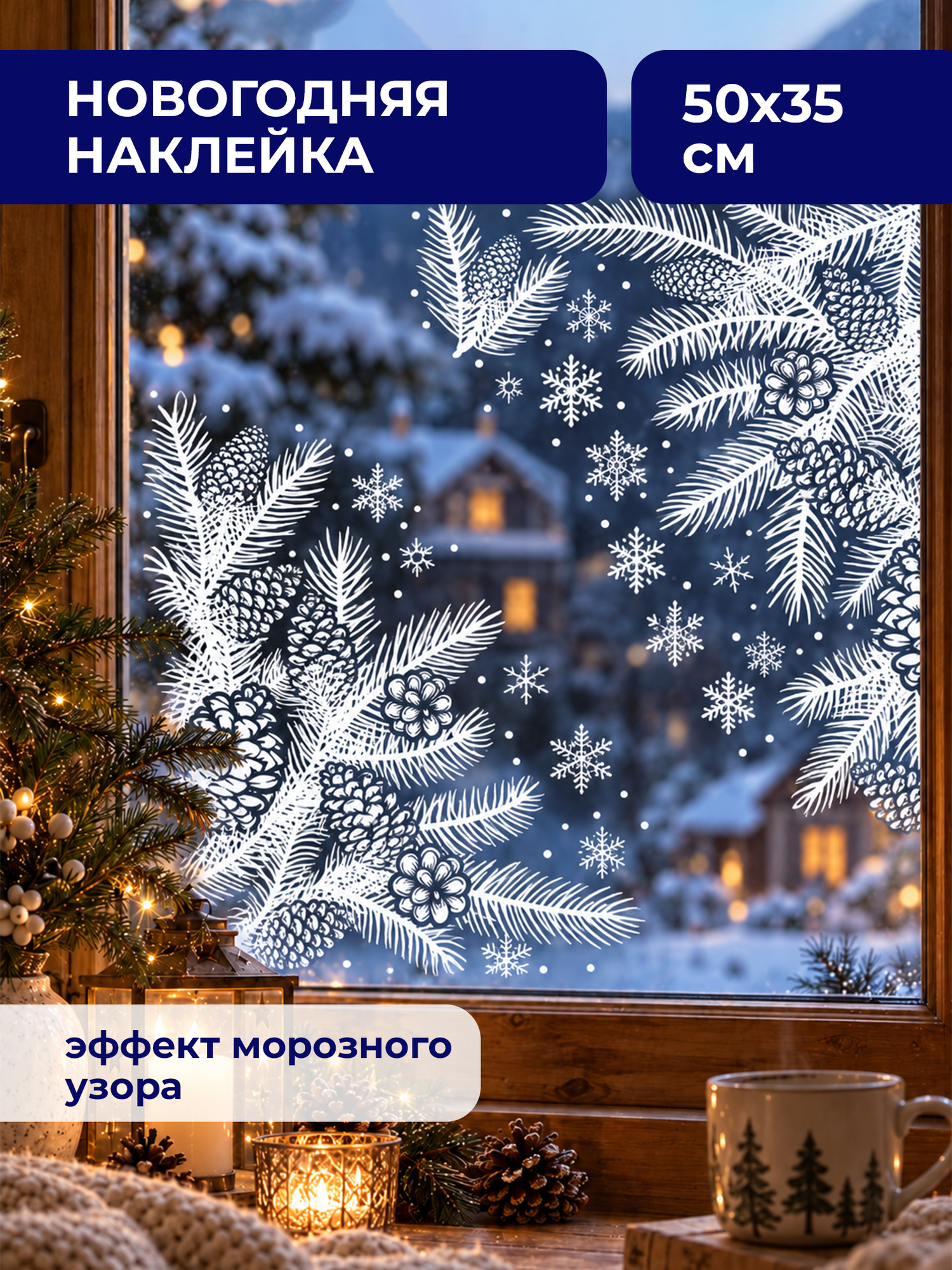 Новогодние наклейки на стену и окна для декора и украшения / Снежинки, ветки с шишками / 50х35 см