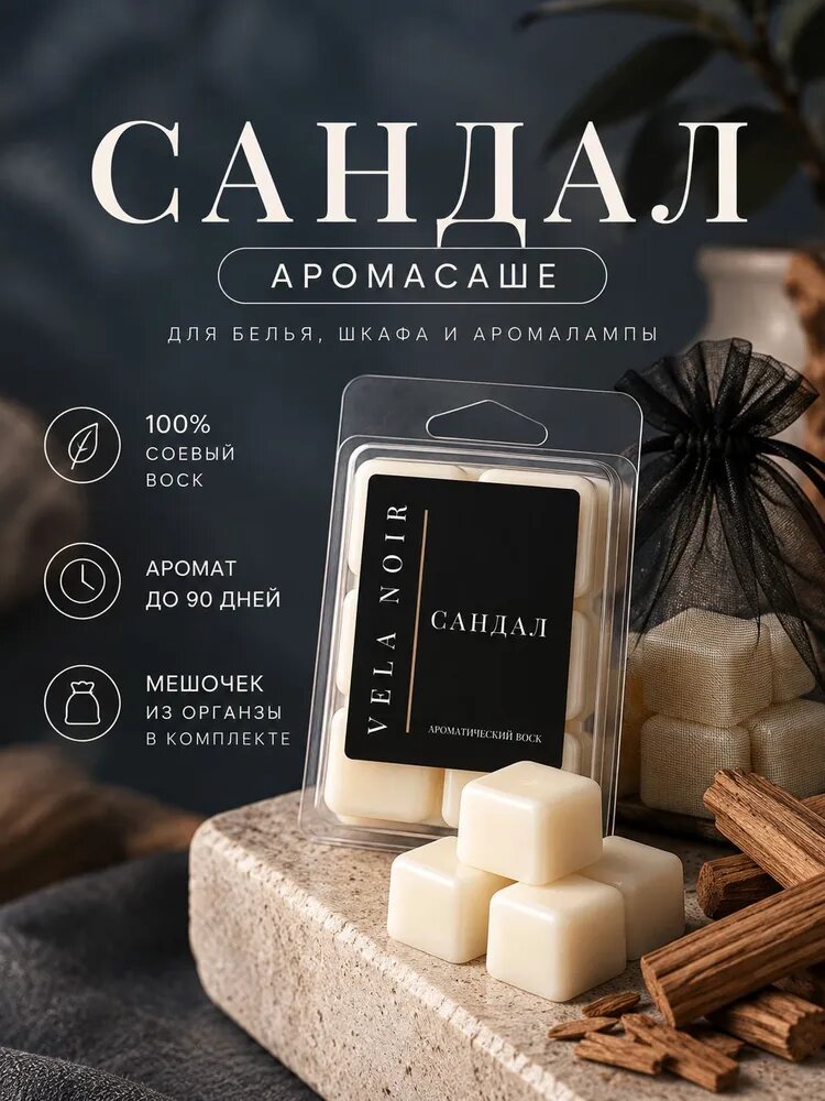 Ароматическое саше Сандал, восковые мелтсы для аромалампы, шкафа и белья