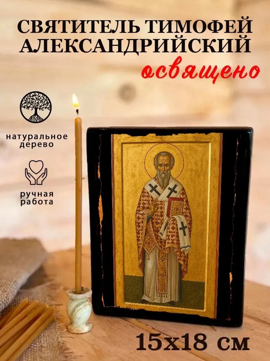 Икона Святитель Тимофей Александрийский, на дереве, 15×18 см